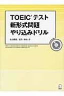 出荷目安の詳細はこちら内容詳細新形式の導入により、的確な「文脈の理解」を必要とする設問が増えました。本書は、受験者の苦手意識や不安の先回りをして、新しい傾向にしっかり対策を講じています。新形式の実態を徹底分析。パート、形式ごとに攻略の基本的...