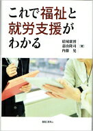 出荷目安の詳細はこちら内容詳細「福祉」サービスの基本となる生活保護制度や障害者福祉制度を述べながら、常に「雇用」と「福祉」の関連に目を向けた新視座に立つテキスト。目次&nbsp;:&nbsp;序章　福祉と就労（雇用）は車の両輪/ 第1章　生...