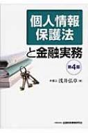 出荷目安の詳細はこちら内容詳細旧版刊行（平成18年6月）以降における重要法令等（マイナンバー法、犯収法etc…）の新設・改正および金融機関の実務対応を反映して詳説。預金、貸付、為替などの基本業務のほか、資産運用アドバイス、M＆A、証券化など...