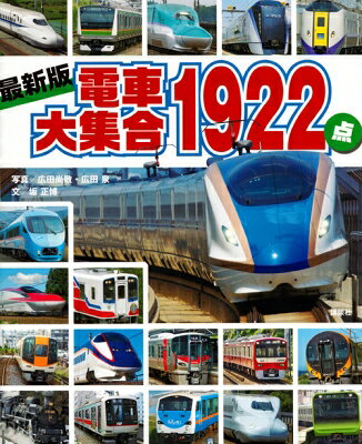 出荷目安の詳細はこちら内容詳細全国で活躍する、さまざまな鉄道車両を一挙に紹介した鉄道写真絵本の決定版！登場する車両は、新幹線・特急・在来線・路面電車・モノレールなど、多種多彩。私たちの生活を支えるそれらの車両を路線別に分け、余すところなく紹...
