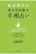 出荷目安の詳細はこちら内容詳細手相と上手につき合えば、運命が変わります！願いがかなう神秘の法則。目次&nbsp;:&nbsp;1　ほんとうの自分を知っていますか？/ 2　これからの「私」はどうなるの？/ 3　吉兆サイン・不吉線を見逃さないで...