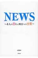 出荷目安の詳細はこちら内容詳細4人の固い絆と強い結束、そして4人それぞれの個性と存在感で、より輝きを増した“NEWSの今”に迫る—彼ら4人が舞台裏で発した“言葉”と、周辺スタッフが伝える“エピソード”を独占収録！NEWS4人の想いと、明日へ...