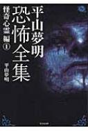 出荷目安の詳細はこちら内容詳細鬼才・平山夢明の原点でもある実話怪談。血も凍るような心霊体験、奇妙で不気味な出来事、この本に掲載された話はすべてどこかの誰かが体験した恐怖であり、現実に起こった怪異である。それをつぶさに聞き取り、再現し、怪談と...