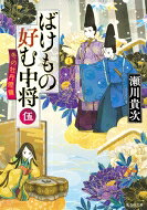 出荷目安の詳細はこちら内容詳細寺での騒動で人が殺される現場を目撃してしまい、鬱々とした気持ちを抱える中将宣能。大好きなばけもの探訪にも興味を示さず、ふさぎ込む日々を過ごしていた。事情を知らぬまま宣能を案じる宗孝は、彼を元気づけるために本物の...