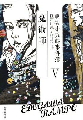 出荷目安の詳細はこちら内容詳細大宝石商・玉村家周辺に次々と届く殺人予告。第一の犠牲者は玉村善太郎の弟。そして令嬢・妙子と長男・一郎も狙われるが間一髪で助かった。しかし、次男・二郎の恋人は公衆の面前で猟奇的に惨殺されてしまう。一方、湖畔のホテ...