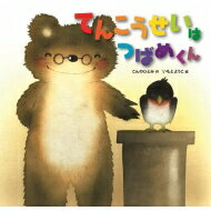 出荷目安の詳細はこちら内容詳細きみにあうために…だいすきなきみにあうために…つばめなのにうまくとべないつばめくんと、うさぎなのにうまくとべないうさぎちゃん。ふたりはうたでなかよくなって…。