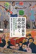 出荷目安の詳細はこちら内容詳細目次&nbsp;:&nbsp;第1部　中東を読み解く三つの鍵（中東近代史のもう一つの見方—アラブ革命の5年間を振り返って/ 中東地域における現代国際政治—アクター・構造・システム/ 中東諸国が抱える経済問題—経...