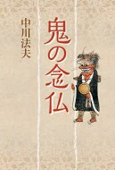 出荷目安の詳細はこちら内容詳細平安・江戸・明治、そして現代の琵琶湖畔に生きる男女の愛の形。江戸時代の近江追分を舞台に、大津絵と豊臣残党狩りを題材にとった表題作「鬼の念仏」（滋賀県文学祭芸術文化祭賞受賞）ほか、平安時代の秘めた逢瀬を映し出す「...