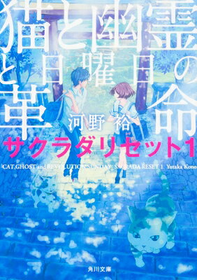 出荷目安の詳細はこちら内容詳細青春小説の若き旗手が描く、傑作SF青春小説が、角川文庫で登場！「リセット」という一言で、世界は、三日分死ぬ——能力者が集う街、咲良田（さくらだ）に生きる時間を巻き戻す少女・美空と、記憶を保持する少年・ケイ。繰り...