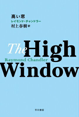 出荷目安の詳細はこちら内容詳細私立探偵フィリップ・マーロウは資産家の老女に呼び出された。行方をくらませた義理の娘リンダを探してほしいとの依頼だ。極めて貴重な金貨をリンダが持ち逃げしたと老女は固く信じているのだが…。老女の息子や秘書の振る舞い...