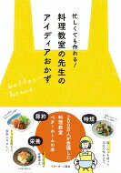 出荷目安の詳細はこちら内容詳細目次&nbsp;:&nbsp;肉のアイディアおかず/ 魚のアイディアおかず/ 野菜のアイディアおかず/ スピードもう1品＆おつまみのアイディアおかず/ とうふ・卵・乾物のアイディアおかず/ ごはん・めん類のアイ...