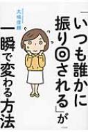 出荷目安の詳細はこちら内容詳細嫌だと思っても言えない、つい下手に出てしまう、「あのひと言」がずっと忘れられない…知らぬ間にできた力関係から解放される！目次&nbsp;:&nbsp;第1章　いつも誰かに振り回されていませんか？（つい自分をおさ...