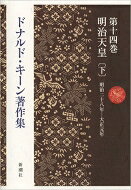 出荷目安の詳細はこちら内容詳細明治天皇は、交通手段未発達の時代にも、全国への難儀な巡幸をいとわなかった。例えば、汗の吹き出る暑い輿の中に、正座を崩さず丸一日乗り続けることも…。その後の天皇にもつながるこうした姿を、天皇の肉声を伝える史料の乏...