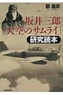 出荷目安の詳細はこちら内容詳細敵機大小六四機を撃墜、ただの一度も列機を死なせず、愛機を損じたこともない“栄光の記録”を樹ち立てたエース坂井の傑作空戦記—その二〇〇余回のつばさの血戦を、内外の資料で再検証、あの「名シーン」の裏側に隠された意外...
