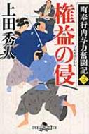 出荷目安の詳細はこちら内容詳細「儂は大目付か留守居になる」。出世欲を滾らせる江戸町奉行・曲淵甲斐守は、内与力の城見亨に命じて寺社奉行との争いを治めたが、禍根を残した。怒りに燃える寺社奉行側は、亨に狙いを定めて復讐計画を練る。一方、既得権益を...