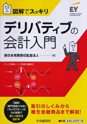 出荷目安の詳細はこちら内容詳細「図解」「専門用語少なめ」「キャラクター」の3大特徴で楽しく読める会計本。取引のしくみから複合金融商品まで解説！目次&nbsp;:&nbsp;1　デリバティブ取引とは？/ 2　デリバティブに会計基準が定められる...