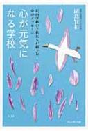 出荷目安の詳細はこちら内容詳細いじめにあっている子。どうしても誰かを攻撃してしまう子。学校で叱られてばかりいる子。親に振り向いてもらえない子。いつも何かにイライラしている子。一人ぼっちの子。自分に自信を持てない子。それ、“失敗”じゃありませ...