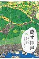 出荷目安の詳細はこちら内容詳細神戸市北区で「農す」13組の暮らしを紹介します。三宮から最短20分。六甲山の向こう側で、ちょっと新しい暮らしをはじめませんか。目次&nbsp;:&nbsp;神戸で、農業をいとなむ。（農家　森本聖子さん/ 農コラ...