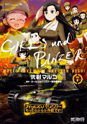 出荷目安の詳細はこちら内容詳細ハートフル多めタンク控えめな『ガルパン』スピンオフ第7巻！劇場版も大ヒットのアニメ『ガールズ＆パンツァー』“公式”スピンオフ最新刊が登場。劇場版のあのキャラクターたちも大活躍です！