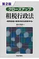 出荷目安の詳細はこちら内容詳細目次&nbsp;:&nbsp;第1章　租税行政法概論（租税行政組織論/ 租税行政の使命　ほか）/ 第2章　租税確定手続（申告納税制度/ 更正・決定　ほか）/ 第3章　税務調査（税務調査の基礎知識/ 質問検査権　...