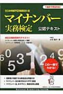 出荷目安の詳細はこちら内容詳細検定主催財団発行テキスト！マイナンバー制度と用語を詳しく解説。「マイナンバー実務検定」1・2・3級対応！理解度が確認できる精選過去問題付き。マイナンバー法の条文をわかりやすく解説。マイナンバー法、ガイドライン、...