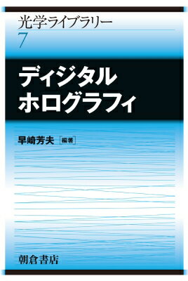 出荷目安の詳細はこちら内容詳細目次&nbsp;:&nbsp;1　はじめに/ 2　ディジタルホログラフィの基本原理/ 3　ホログラムの生成手法/ 4　ディジタルホログラフィにおける再生計算/ 5　ディジタルホログラフィの応用/ 6　将来展望とまとめ