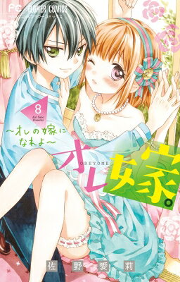 出荷目安の詳細はこちら内容詳細人気爆発！！JK結婚ラブ新章突入！！人気爆発中！100万部突破目前の結婚ラブコメ第8巻は、いきなりヒロイン・ひなたが前を押し倒して、まさかの・・・！？幼なじみの航との初恋にも決着が。夏休み編クライマックス！！そ...