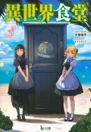 出荷目安の詳細はこちら内容詳細アニメ化企画進行中。異世界グルメの大本命、待望の第3弾。新しい従業員も加わって、飯テロ警報が今日も鳴り響く!!こちらの世界とは違う、遠い異世界へとつながる、魔法の扉。 その扉の先には、不思議な料理屋がある。 洋...