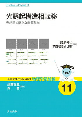 出荷目安の詳細はこちら内容詳細目次&nbsp;:&nbsp;第1章　はじめに/ 第2章　物質の中の自由度とその光制御—光励起構造相転移に期待される特徴とその理論的背景（光励起構造相転移に期待される特徴（現象面）/ 理論面から見た光誘起相転移...