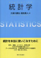 出荷目安の詳細はこちら内容詳細統計を本当に使いこなすために。研究、調査、ビジネス、政策立案…さまざまな局面で役に立つデータの分析方法、計算処理方法などの基礎をこの一冊にまとめる。目次&nbsp;:&nbsp;統計学とその役割/ 第1部　基礎...
