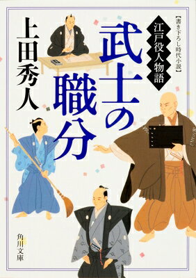出荷目安の詳細はこちら内容詳細役目を減らすことは、役人の席を奪うこと。己の存在意義と既得権益をめぐり、武士たちは熾烈な競争を繰り広げた。世襲を旨とする幕府が、唯一実力主義を徹底した医師。大名・旗本が敵に回すことを最も恐れた奥右筆。親兄弟であ...