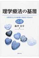出荷目安の詳細はこちら内容詳細目次&nbsp;:&nbsp;人間学としての理学療法/ 理学療法の起源と歴史/ 理学療法士養成教育の歴史/ 理学療法と関連法規/ リハビリテーションの思想/ 理学療法の学問体系と理学療法モデル/ 理学療法の実践...