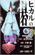 出荷目安の詳細はこちら商品説明アキラに追いつくための第一歩である院生試験が始まった。緊張と焦りがヒカルを苦しめるが、果たして結果は！？　そして追われる側のアキラも、プロとしての第一歩である王座との対局に臨む！！　巻末には特別編を収録！！