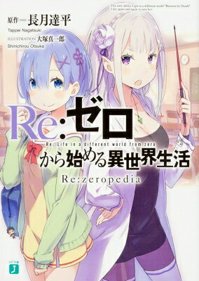 出荷目安の詳細はこちら内容詳細『リゼロ』のことがすごーくよくわかるガイド本、できました！カバーは大塚真一郎氏描き下ろし！エミリア先生とJKレム！初公開！フルカラー16ページに亘る充実のキャラクター資料！第三章までの内容を完全網羅！詳細な内容...