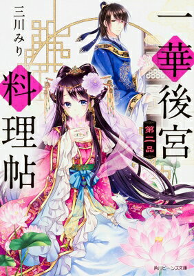 出荷目安の詳細はこちら内容詳細明来告知—それは、四人の妃嬪が新皇帝の寵愛を争う儀式。料理好きな皇女・理美と食学博士の朱西は、儀式前の妃嬪達の心を落ち着かせるよう、後宮で料理番の任務を命じられる。個性の強い四夫人を相手に奔走する理美。一方、皇...