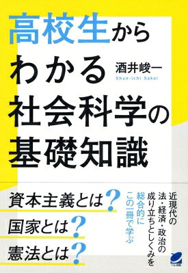 出荷目安の詳細はこちら内容詳細現代社会を読み解くために必要な社会科学の基礎知識を、論点を整理しつつ歴史的観点から総合的に解説。政治経済や世界史を学ぶ高校生から大学生、そしてニュースを根本から理解したい社会人まで役立つ一冊！目次&nbsp;:...