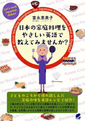 出荷目安の詳細はこちら内容詳細子どものころから慣れ親しんだ家庭の味を英語レシピで紹介！ご飯の炊き方、だしの取り方から家庭の王道メニューが並びます。アメリカ人のお友だちに教えて大好評だったお料理30品を厳選。お料理にかかわる独特な表現を楽しみ...