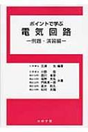 出荷目安の詳細はこちら内容詳細目次&nbsp;:&nbsp;例題と解法・演習問題（直流回路/ 直流回路の法則・定理/ 正弦波交流回路/ 複素数表示による正弦波交流回路/ 回路解析の基礎/ 回路解析法/ 回路解析の諸定理/ 2端子対回路/ 三...