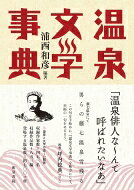 出荷目安の詳細はこちら内容詳細温泉と文学、はじめての事典！湯治から観光のための温泉まで、時代・社会とともに移りゆく温泉。温泉文学を通して世の中が見える。