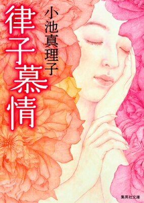 出荷目安の詳細はこちら内容詳細死者と感応するちからをもった少女・律子。小学六年生のときに大好きな叔父が自死した。中学時代、不良少年に寄せた淡い思い。高校時代、妹の家庭教師に抱いた熱い恋心。大学時代、恋人の兄に心を奪われたときのこと—。様々な...