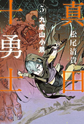 出荷目安の詳細はこちら内容詳細関ヶ原で西軍が敗れ、真田父子は罪人として九度山に幽閉された—。信濃の地を追われ、根無し草のように虚しい日々を過ごす幸村の前に、ある日、鎖鎌を使って殺戮をかさねる記憶のない少年が現れた…おまえは暗殺者か？それとも...