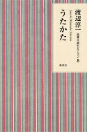 出荷目安の詳細はこちら内容詳細50代の作家、安芸隆之は、着物デザイナーで夫と子どものいる浅見抄子に出会い、恋に落ちる。失われつつある日本の美しさを求めて、二人は早春の熱海、春の吉野、秋の奈良、冬の阿寒、摩周を旅する。旅路の果て、北国の別荘で...