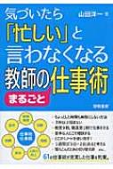 出荷目安の詳細はこちら内容詳細多忙を極める教師のために「時間管理」「即断」「環境」「人間力向上」「道具」「研鑽」「思考」に分けて、今すぐにでも実践したい数々の技術・心構えを詳述。忙しさから解放され、仕事も充実！目次&nbsp;:&nbsp;...