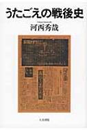 出荷目安の詳細はこちら内容詳細うたうこと、それはまずは娯楽であり、同時に常にそれ以上の何かでもあった。戦時には動員の手段として、戦後には市民運動や社会闘争の現場で、民主と平和の理念を担い、うたごえは響いていた。本書では日本近代以降、とくに敗...
