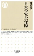出荷目安の詳細はこちら内容詳細専守防衛に徹し、軍事大国とはならず、非核三原則を堅持する—。戦後一貫して平和国家の道を歩んできた日本。しかし、近年、安倍政権が掲げる「国際協調主義」によって、日本の安全保障が転機を迎えている。本書では、「積極的...