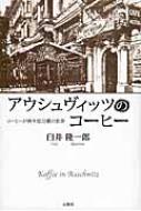 出荷目安の詳細はこちら内容詳細ドイツという怪物をコーヒーで読み解く。目次&nbsp;:&nbsp;第1章　アラベスクな風景/ 第2章　医学と音楽と文学の国/ 第3章　土地なき民/ 第4章　黒い原点/ 第5章　総力戦/ 第6章　二十世紀の三十...
