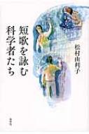 出荷目安の詳細はこちら内容詳細科学の美、言葉の美。彼らの傍らには、いつも短歌があった。その歌ごころと研究の歩み、両面に迫る。目次&nbsp;:&nbsp;第1章　理論物理学者の歌ごころ—湯川秀樹の場合/ 第2章　精神科医の日常の深みから—斎...