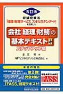 出荷目安の詳細はこちら内容詳細『会社「経理・財務」の基本テキスト』に続く第2弾！経済産業省「経理・財務サービススキルスタンダード」全項目に完全対応！経理・財務スキル検定「FASS」認定テキスト！目次&nbsp;:&nbsp;売掛債権管理/ ...