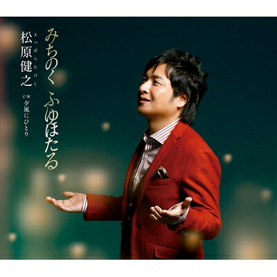 出荷目安の詳細はこちら曲目リストDisc11.みちのく ふゆほたる/2.夕風にひとり/3.みちのく ふゆほたる (オリジナルカラオケ)/4.夕風にひとり (オリジナルカラオケ)