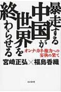 出荷目安の詳細はこちら内容詳細世界一のしくじり先生中国の哀れな末路。経済崩壊もおかまいなしに軍を優遇する赤い皇帝が国際秩序を破壊！日本とアメリカが立ち上がる！目次&nbsp;:&nbsp;序章　習近平はプーチンとエルドアン型独裁を志向/ 第...